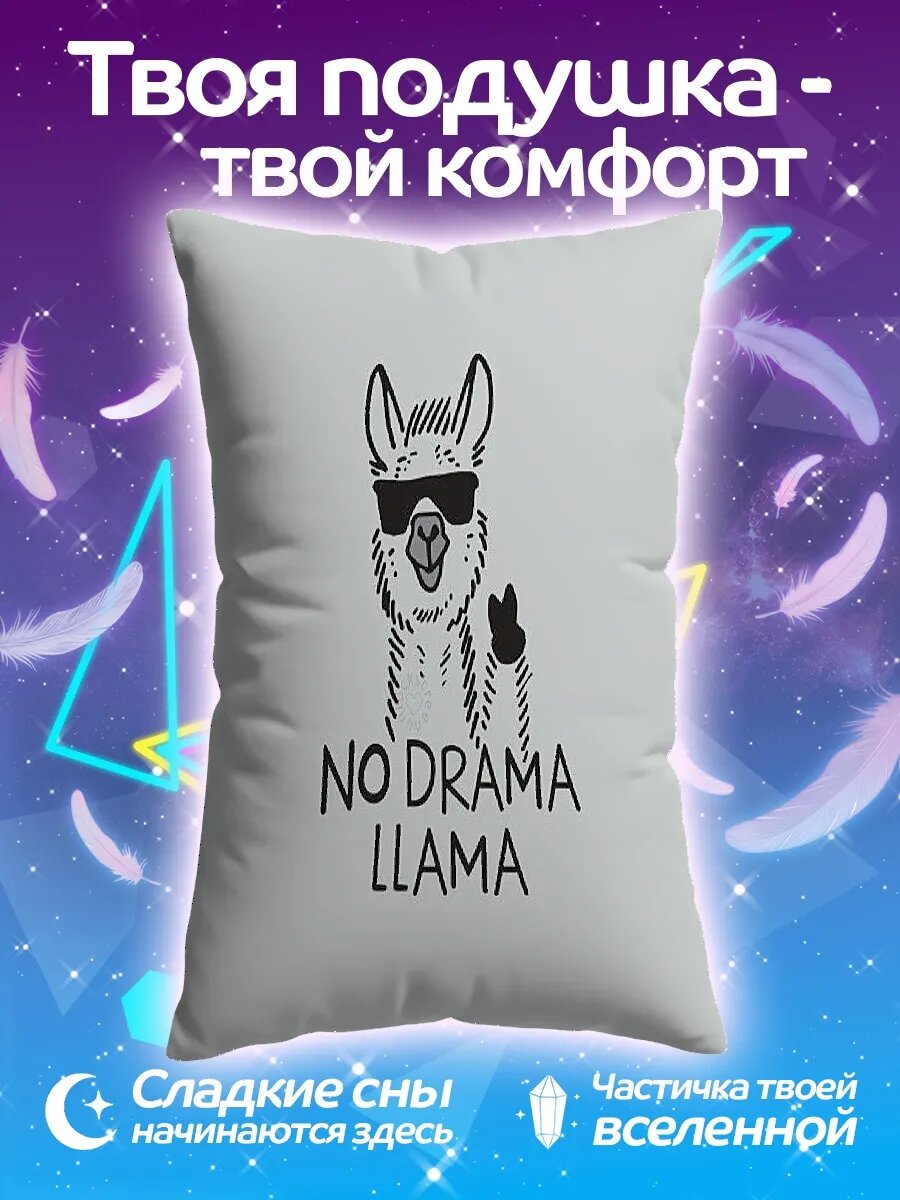 Подушка дакимакура No Drama Llama