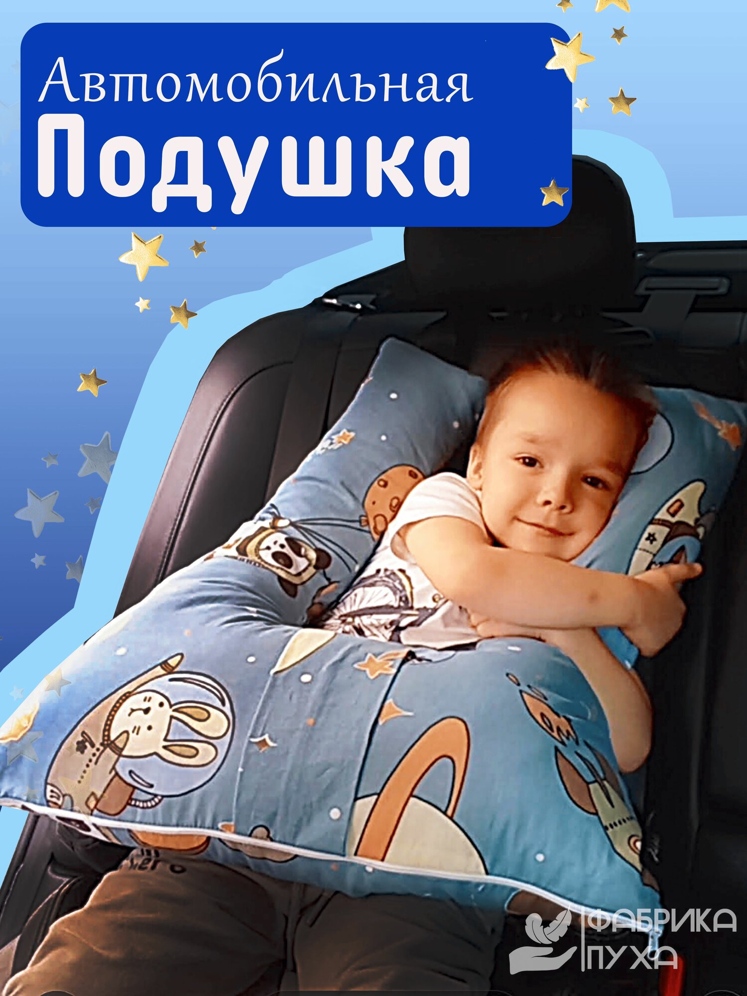 Автомобильная подушка детская для путешествий в дорогу