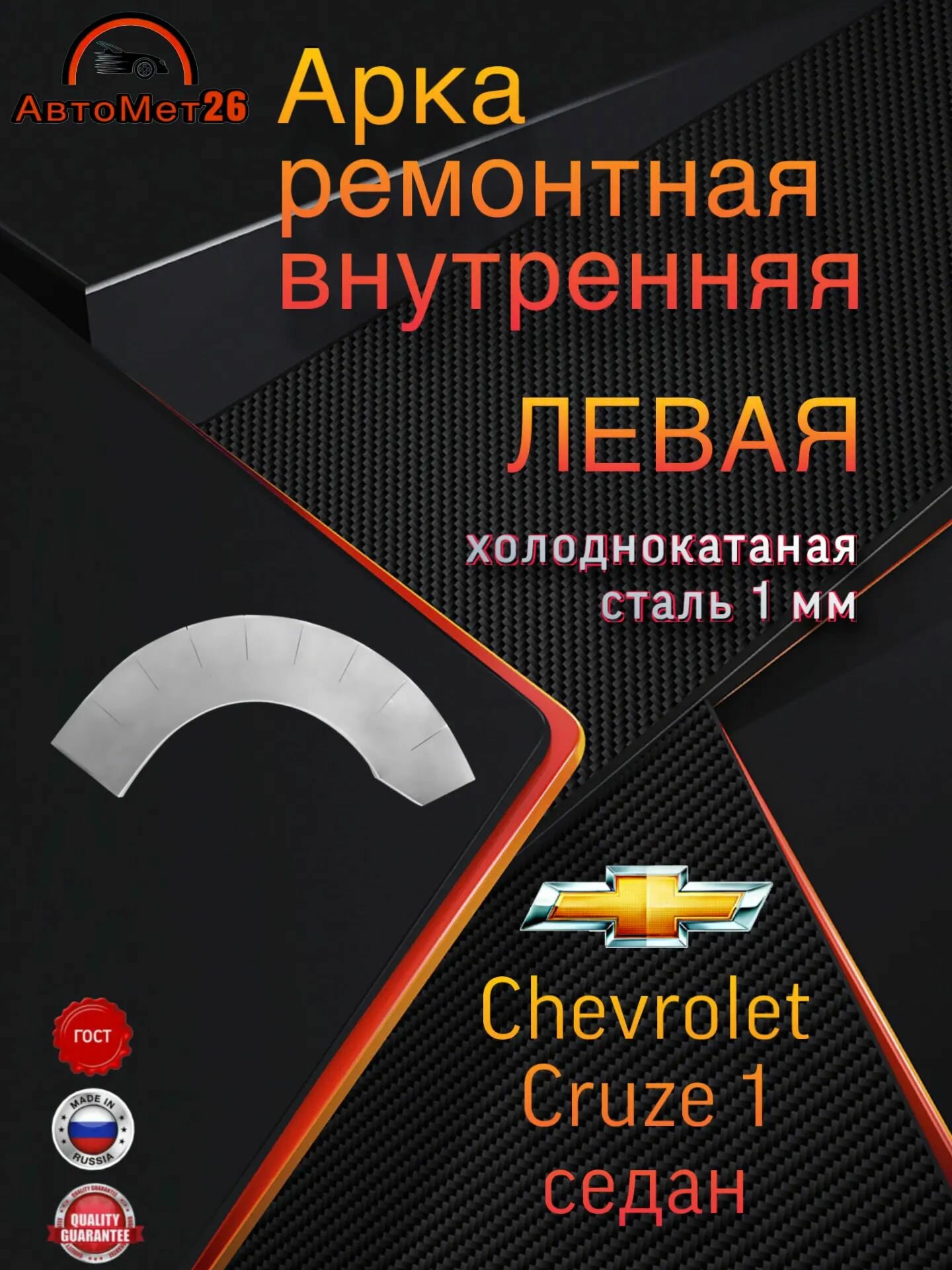 Арка ремонтная внутренняя левая для CHEVROLET CRUZE 1 седан, холоднокатаная сталь 1 мм