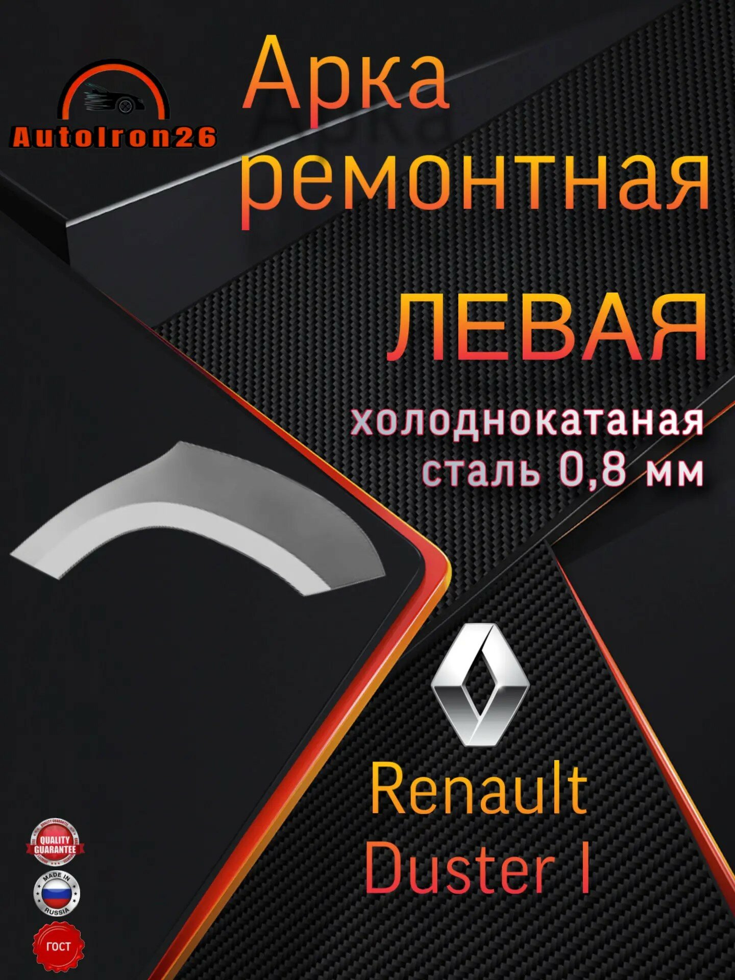 Арка ремонтная задняя левая для RENAULT DUSTER 1, холоднокатаная сталь 0,8 мм