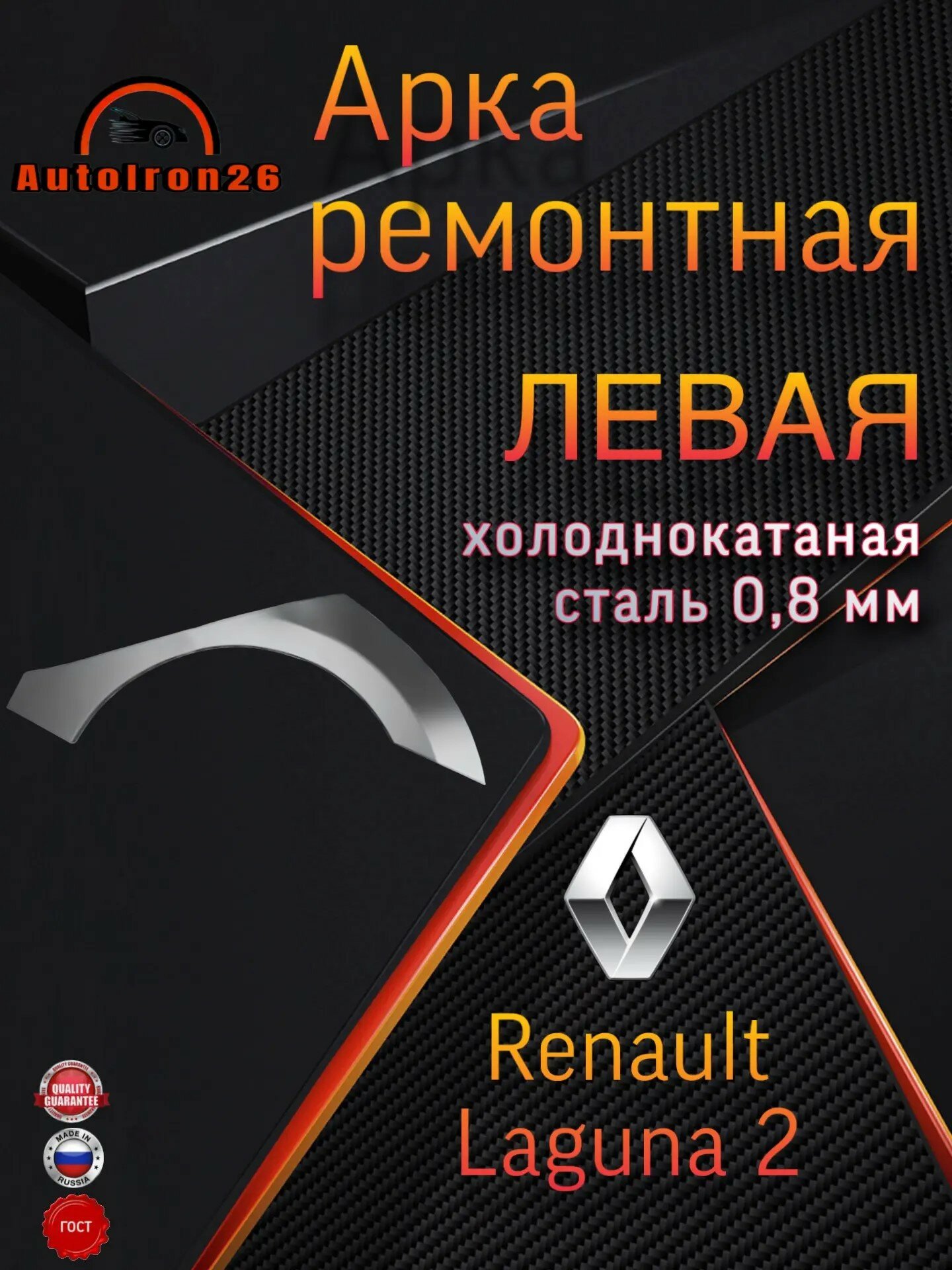 Арка ремонтная задняя левая для RENAULT LAGUNA 2, холоднокатаная сталь 0,8 мм