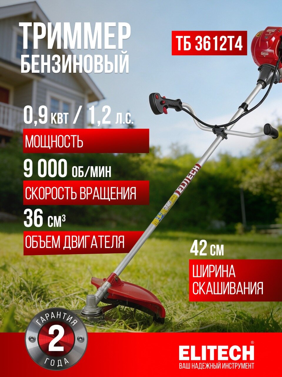 Триммер бензиновый ELITECH ТБ 3612T4, 0.9 кВт, 1.2 лс, 9000 об/мин