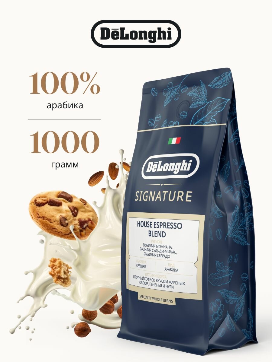 Кофе в зернах 1кг, Delonghi HOUSE ESPRESSO BLEND, 100% Арабика, Бразилия. для эспрессо бразильская арабика