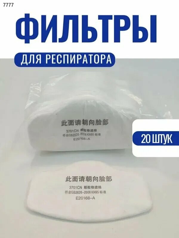 Фильтр для респиратора/маски, 20 шт.