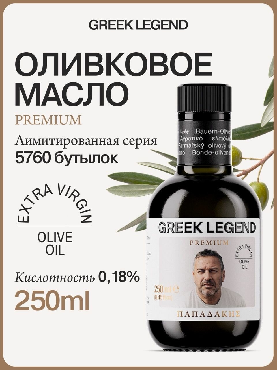 Оливковое масло Extra virgin GREEK LEGEND Premium от фермера Papadakis холодного отжима, урожай 2025 год, 250 мл
