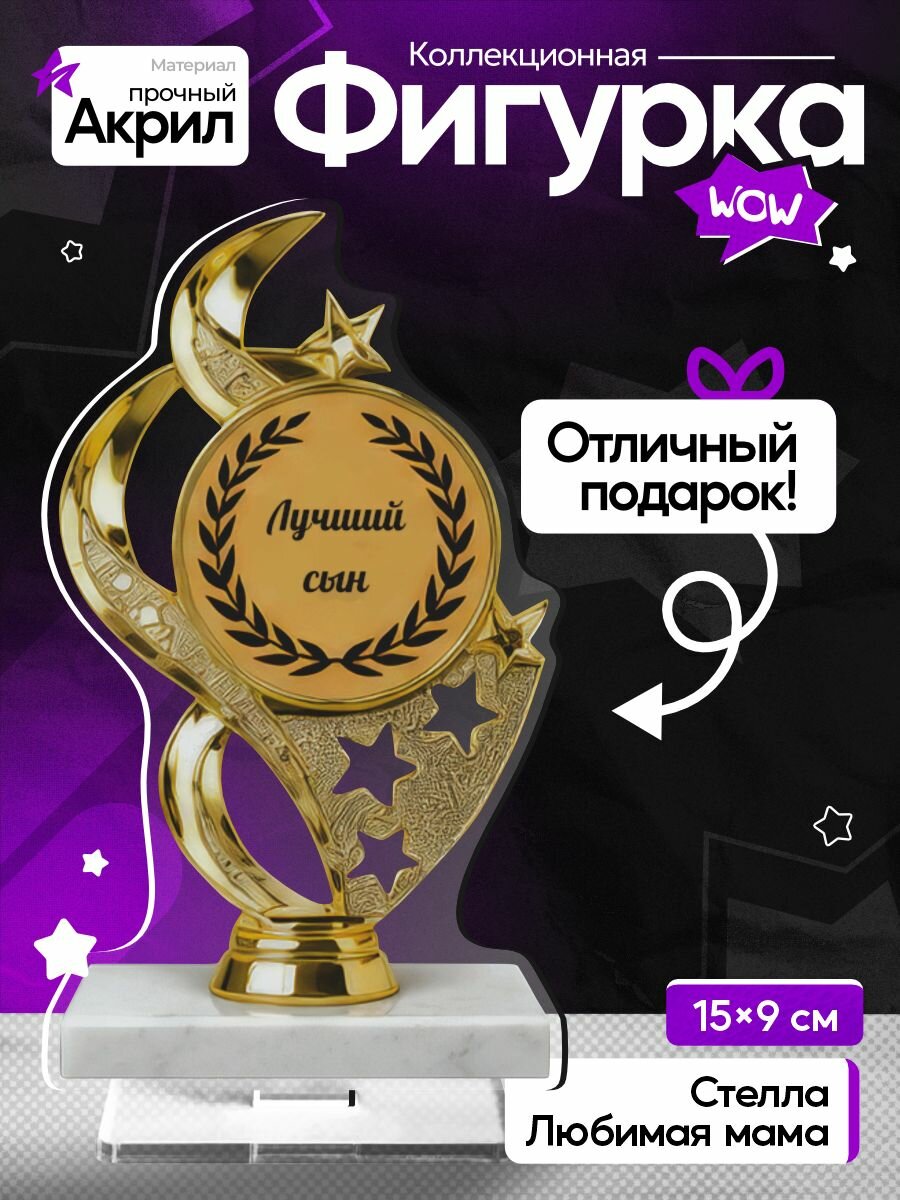 Кубок, приз подарочный, Лучший сын Семейное