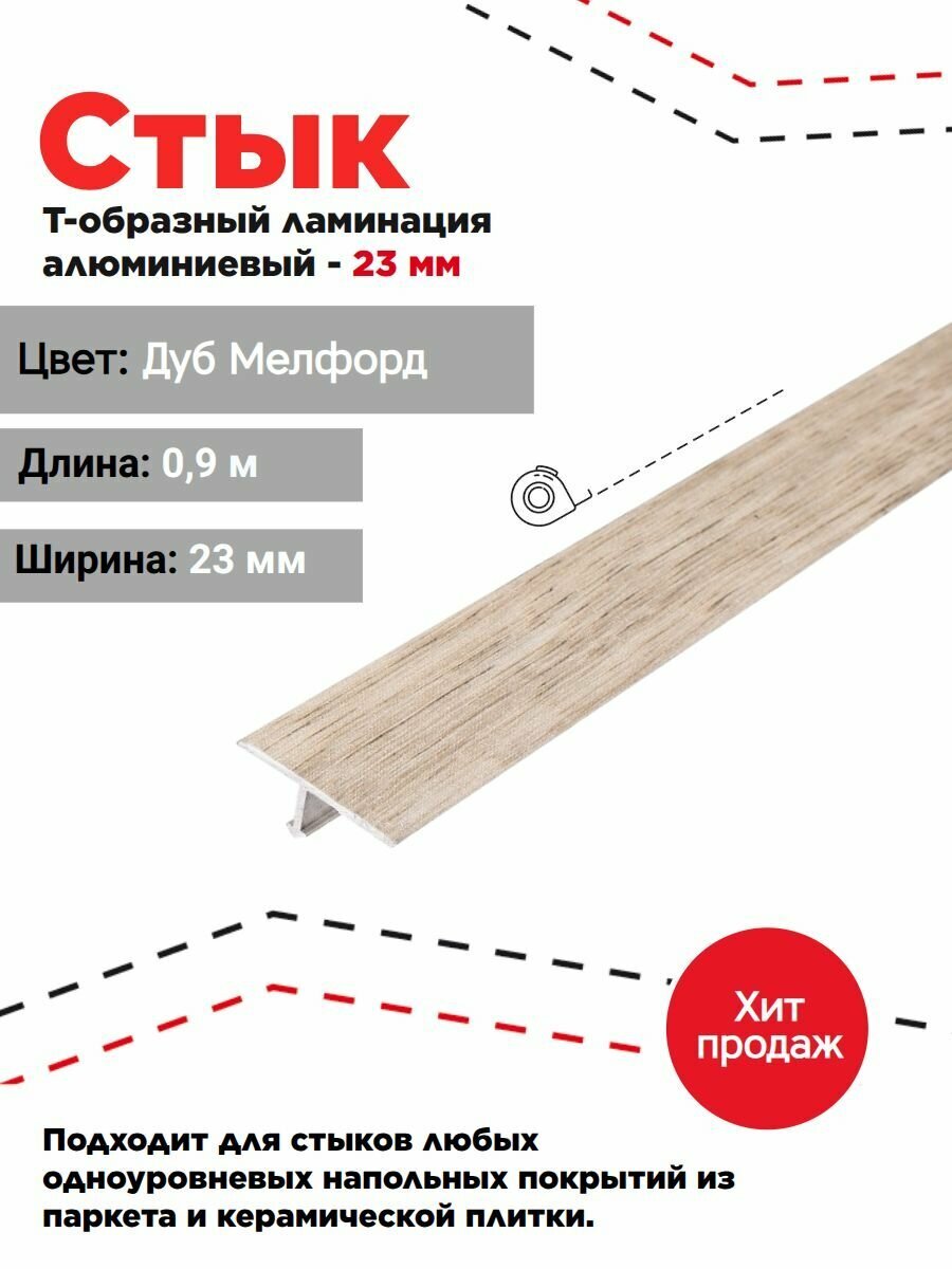 Порог Т-образный ламинированный 23 мм. разносторонний 0,9 м. Дуб Мелфорд