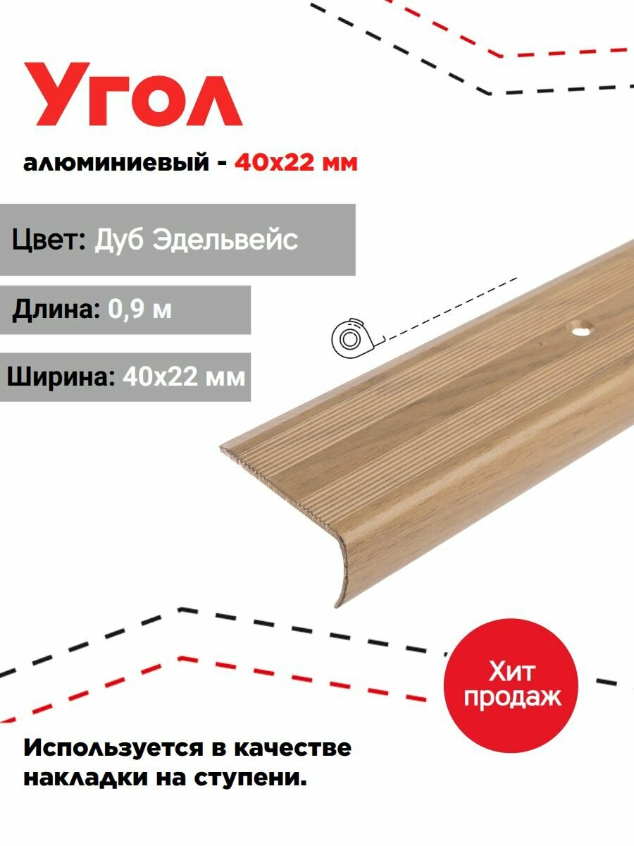 Угол 40*22 0,9 дуб эдельвейс