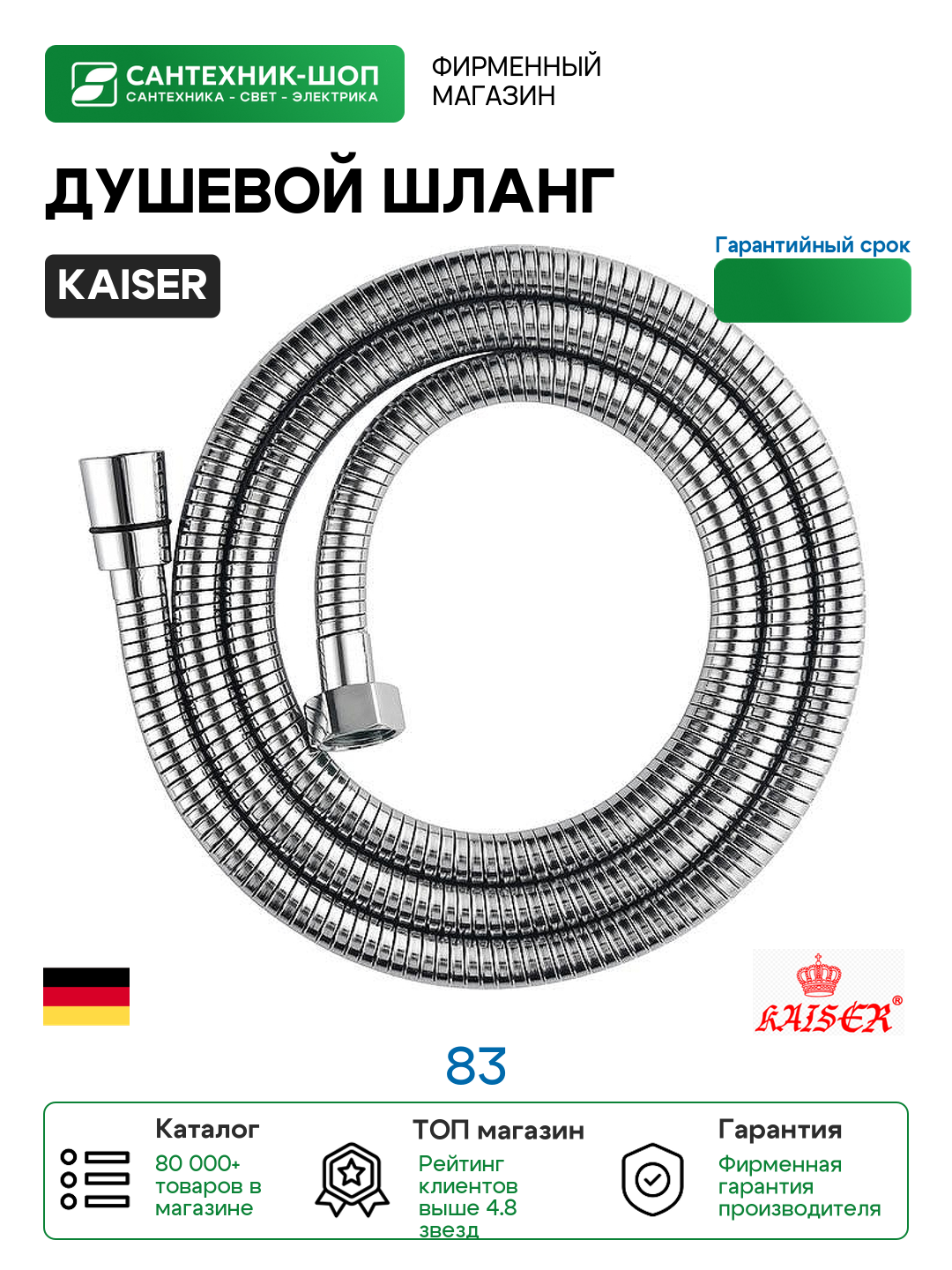 Душевой шланг Kaiser 0083 цвет Хром
