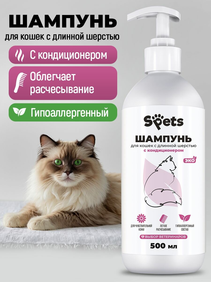 Шампунь для кошек длинношерстных, от перхоти, линьки, гипоаллергенный с кондиционером S'pets, 500 мл