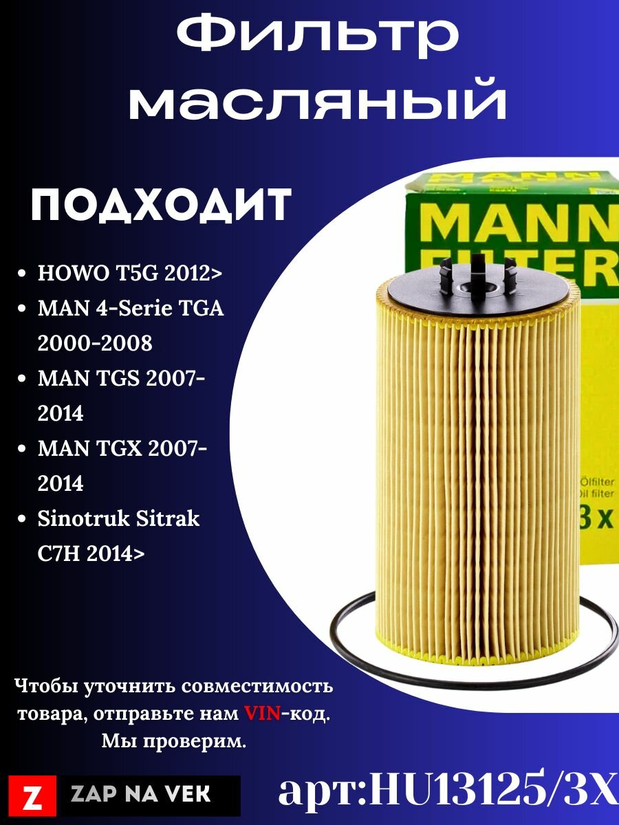 Фильтр масляный MANN+HUMMEL HU131253X HOWO MAN Sinotruk Ford Genesis Hyundai Kia