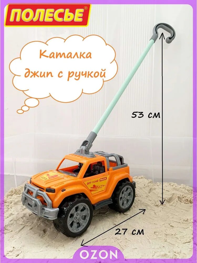 Игрушка-каталка с ручкой (высота хвата 53 см) машинка джип / Полесье оранжевый