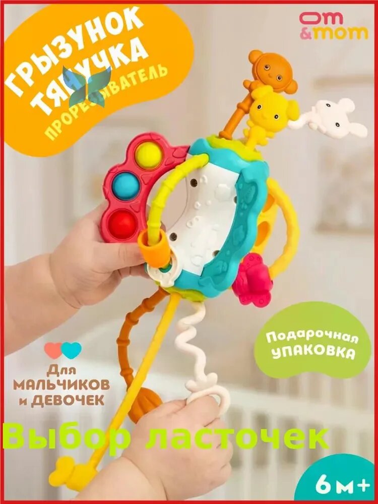 Om&Mom Погремушка для новорожденного 0+ / грызунок тянучка 4 в 1