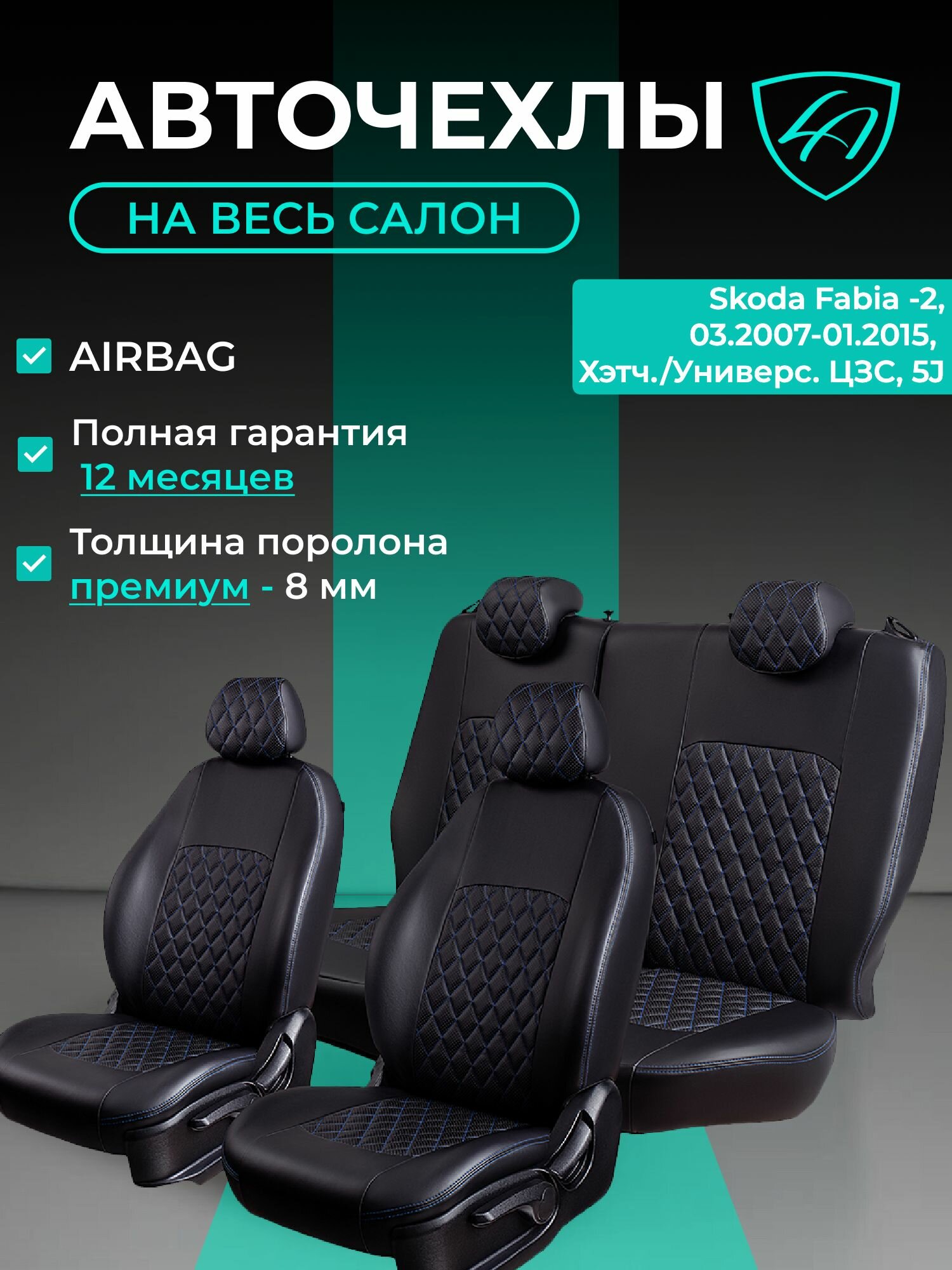 Чехлы на сиденья Шкода Фабия 2 Джей5 к. Амбишен Лорд Авто 5 мест с 2007 - 2015 Хэтчбек / Универсал / Skoda Fabia 2 5J к. Ambition( спинка заднего ряда цельная ), экокожа черные синие Турин Ромб