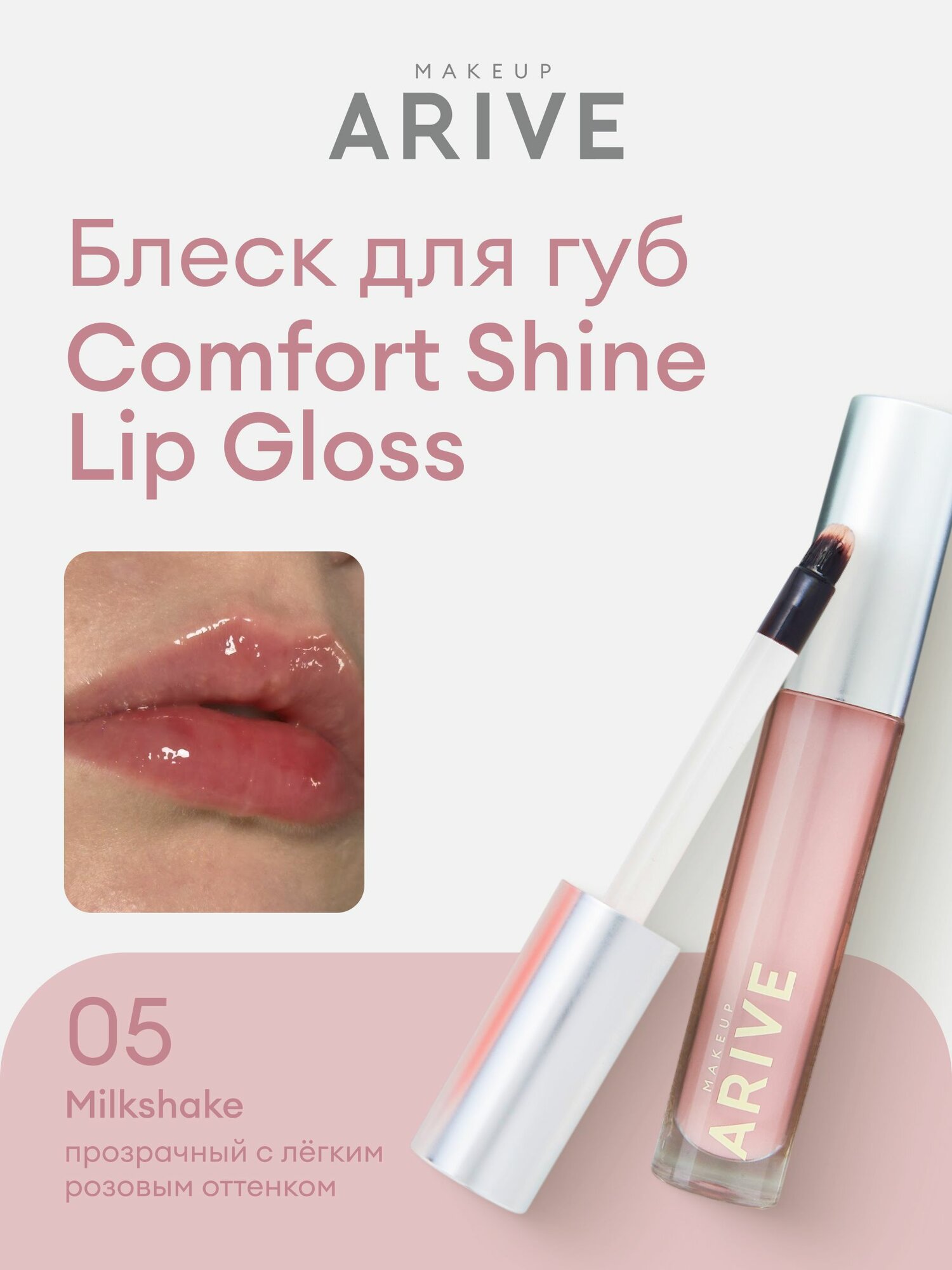 ARIVE MAKEUP Блеск для губ Comfort Shine Lip Gloss тон 05 Milkshake губной блеск Comfort Shine