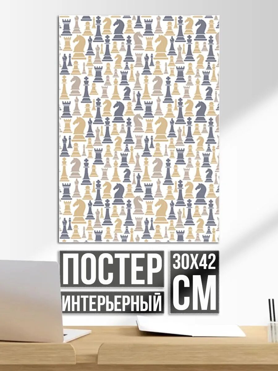 Постер на стену Шахматы фигуры