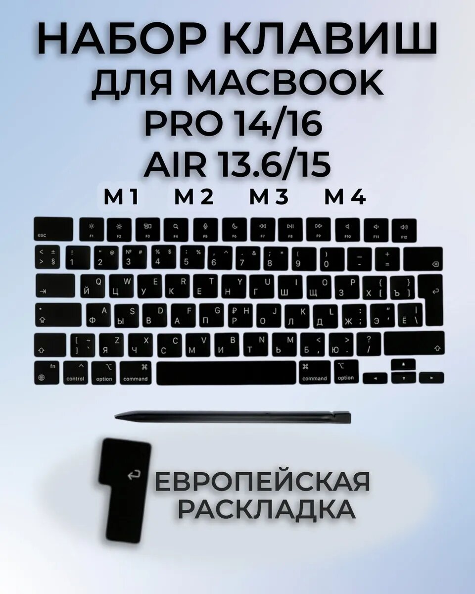Кнопки / набор клавиш для ноутбука MacBook Air 13.6 2022, 2024, 2025 MacBook Air 15 2023-2025, MacBook Pro 14 2021 2023 2024, MacBook Pro 16.2 2021 2023 2024, M1 / M2 / M3 / M4, UK-РСТ / Европейская