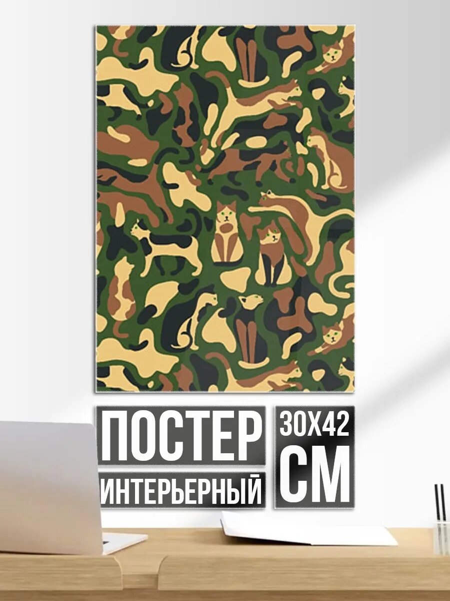 Постер на стену Коты и кошки - камуфляж
