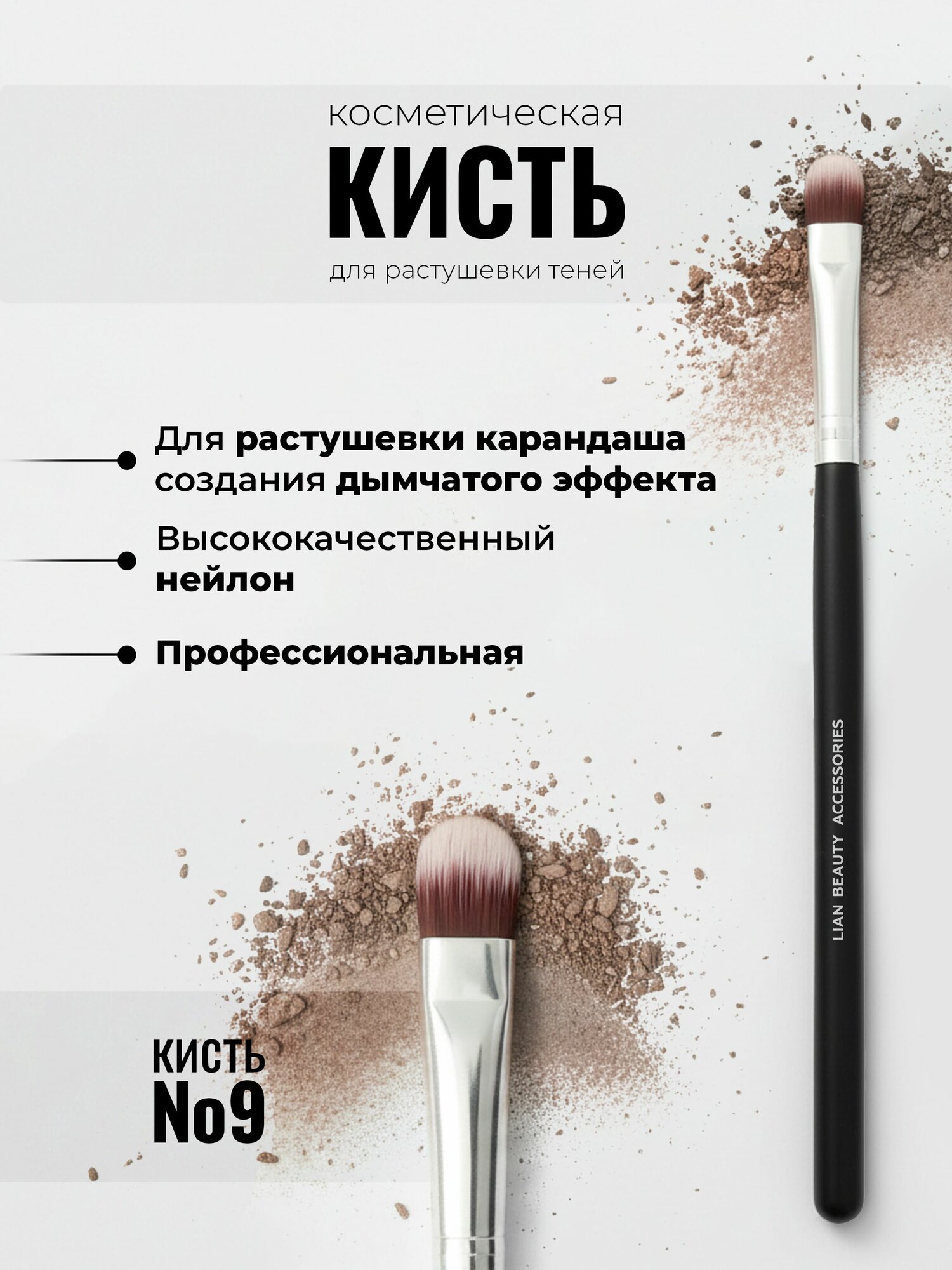 Плоская кисть №9 для растушевки теней, для растушевки карандаша, создания дымчатого эффекта, для макияжа глаз Lian Beauty Accessories