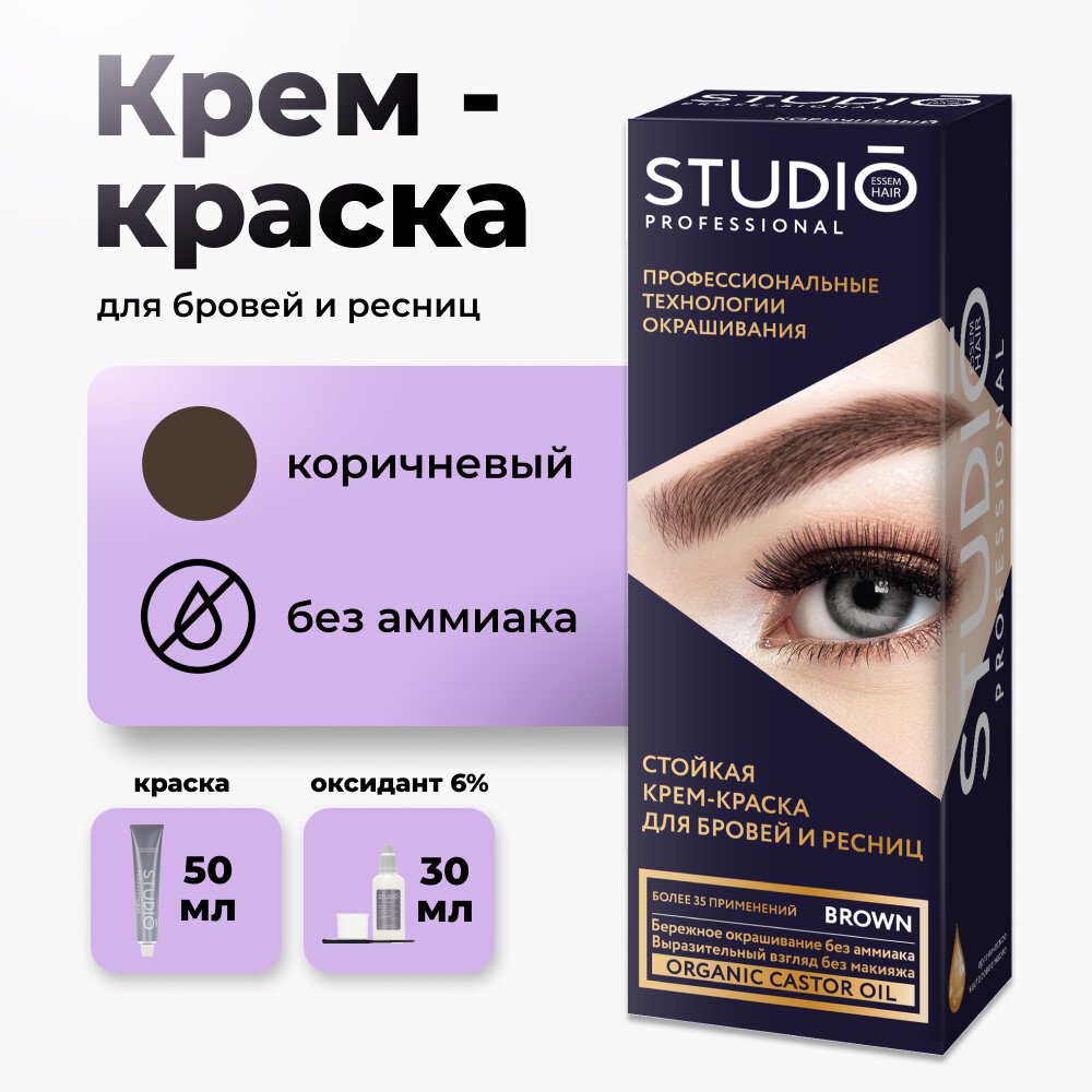 Стойкая краска для бровей и ресниц STUDIO Professional коричневая 50/30мл