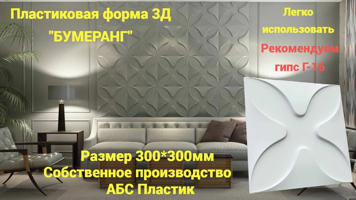 Пластиковая форма для гипса-бетона декоративные панели "бумеранг"