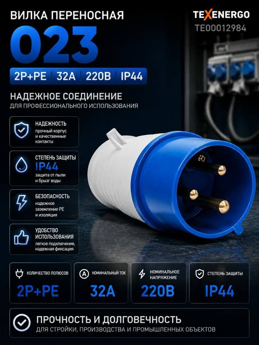 Вилка силовая кабельная Texenergo 023 32А 2P+PE 220В IP44 промышленная электрическая вилка