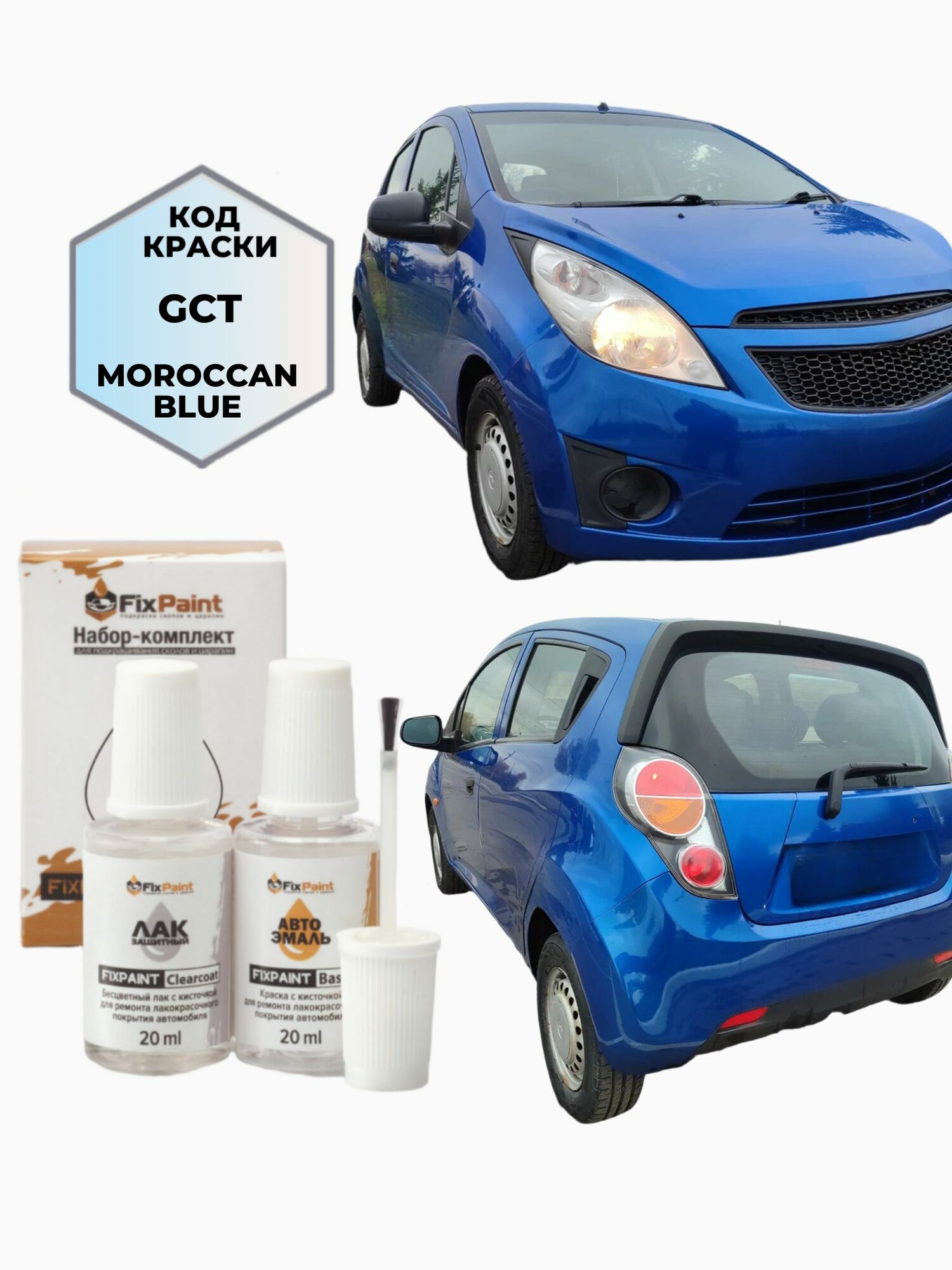Подкраска CHEVROLET SPARK 3, код GCT, MOROCCAN BLUE, набор FixPaint Double, краска и лак для подкраски сколов и царапин