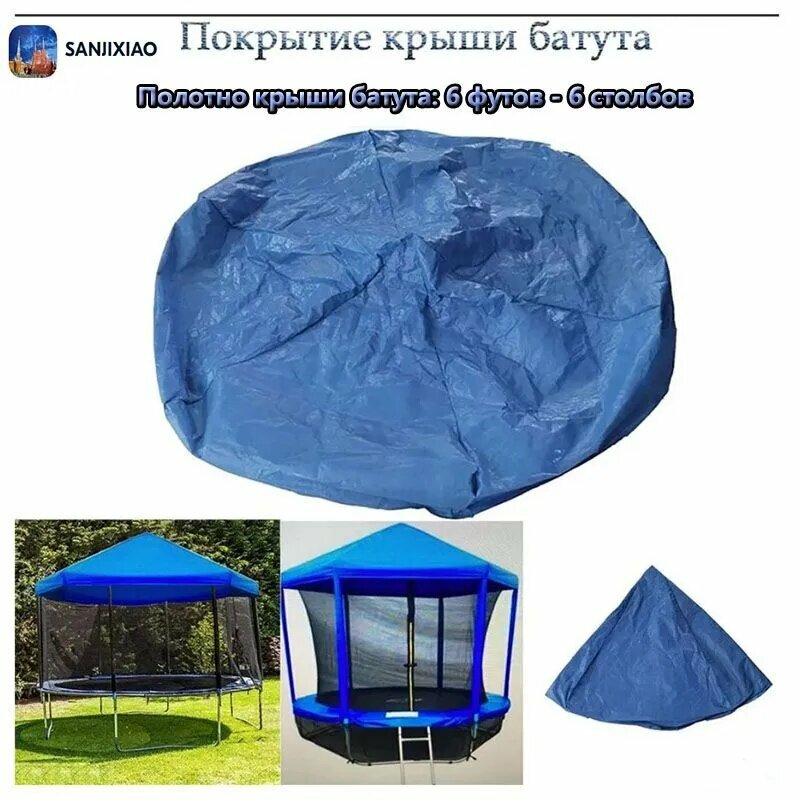 Крыша батута, тканевый навес от солнца, непромокаемый солнцезащитный крем/6 футов - 6 столбов, диаметр 1,83м