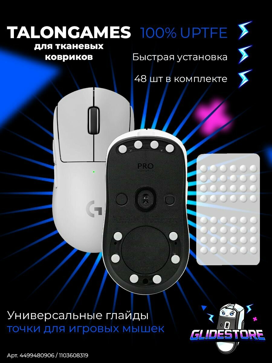 Универсальные глайды KUMO для тканевых ковриков / Тефлоновые ножки для игровой мыши / TALONGAMES