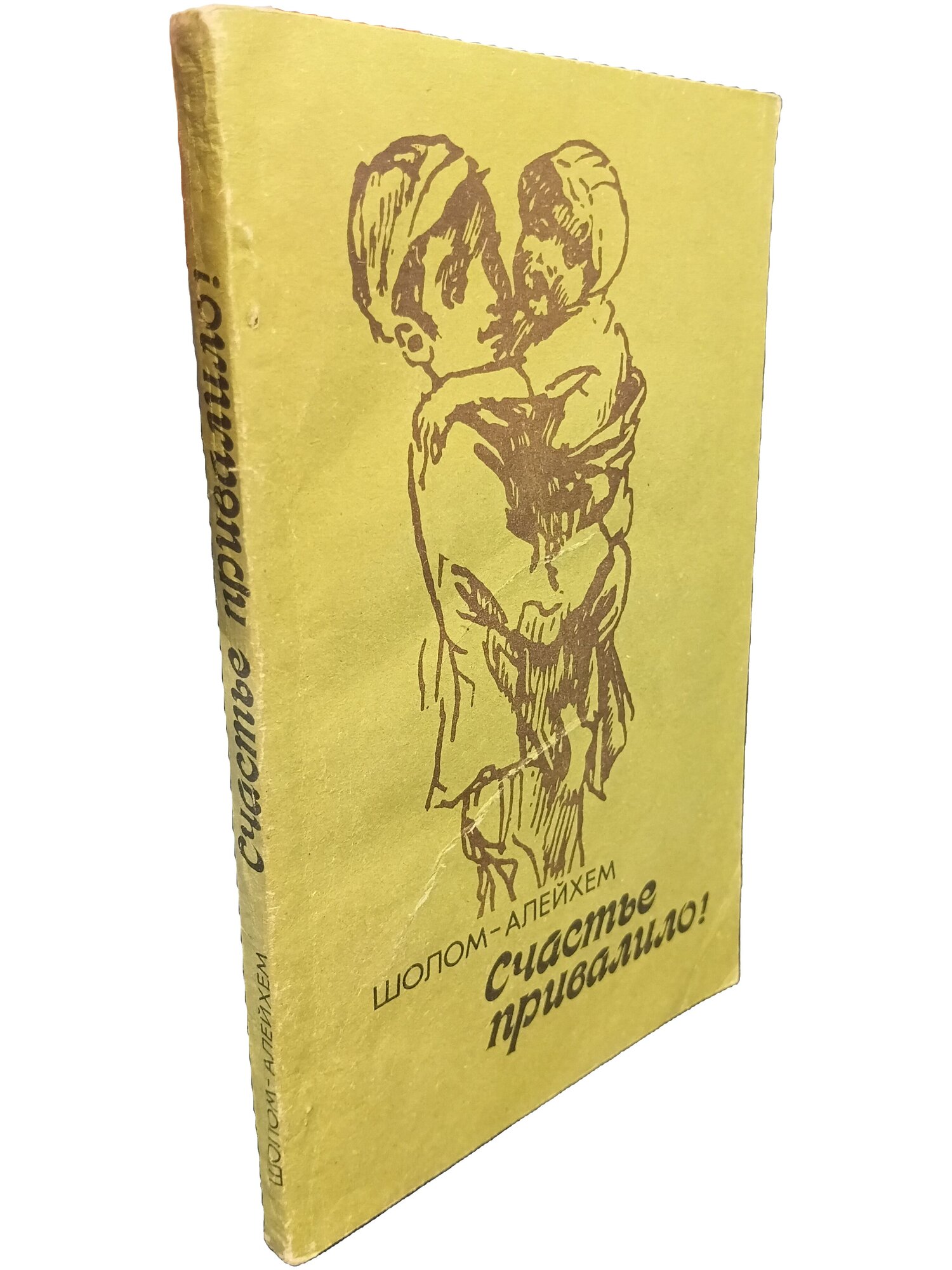 Счастье привалило. Шолом-Алейхем. Хабаровское книжное издательство. 1983. Мягкая обложка. 176 стр