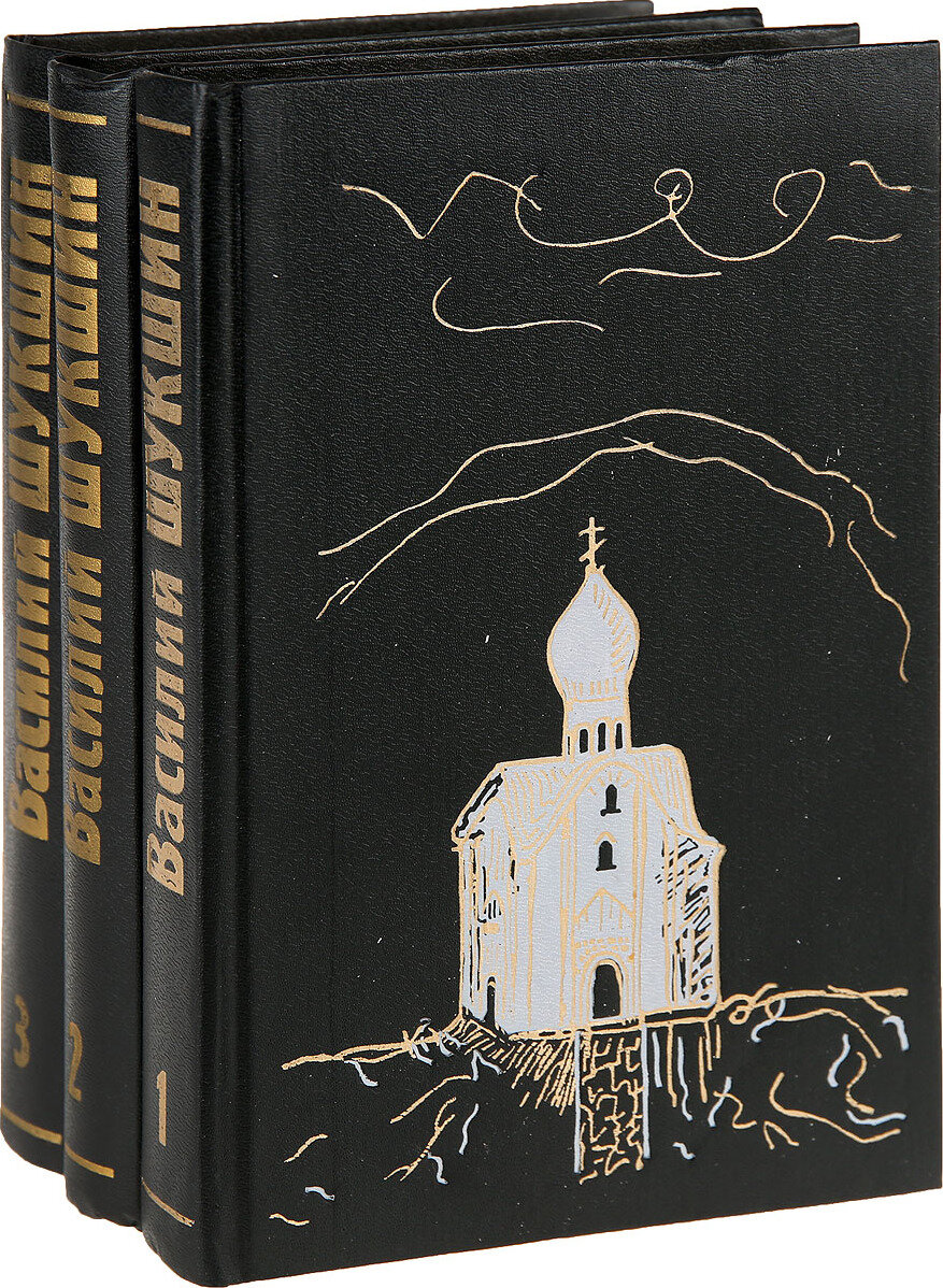 Василий Шукшин. Собрание сочинений в 6 томах (комплект из 3 книг)