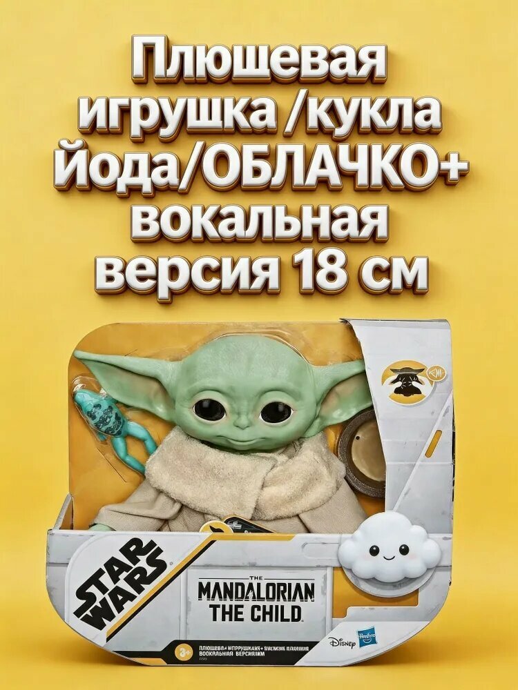 Плюшевая игрушка /кукла Йода/облачко+вокальная версия 18 см