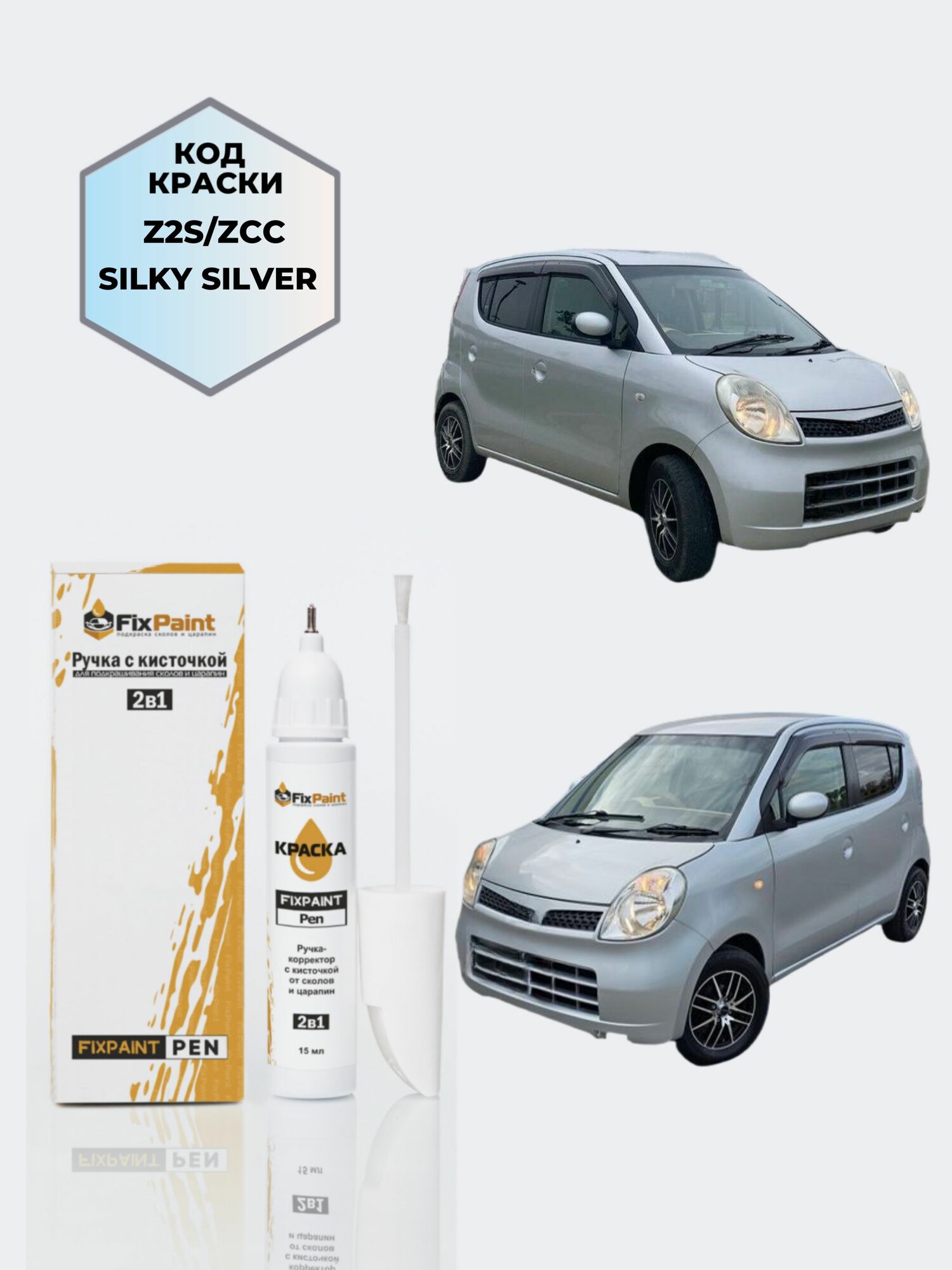 Подкраска NISSAN MOCO, код Z2S, SILKY SILVER, ручка-корректор с кисточкой 2 в 1 FixPaint Pen 15 мл, эмаль для ремонта сколов и царапин