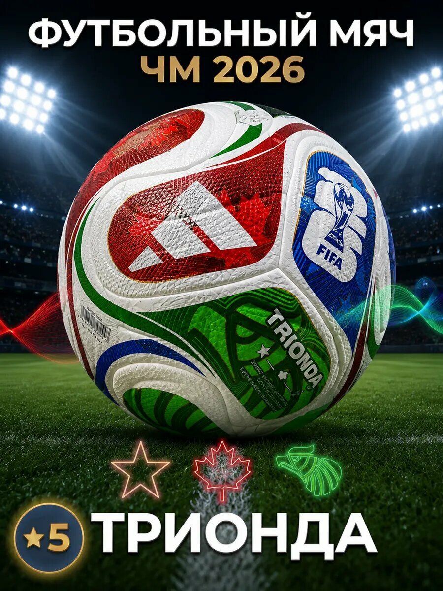 Мяч футбольный Adidas Трионда Чемпионат Мира 2026