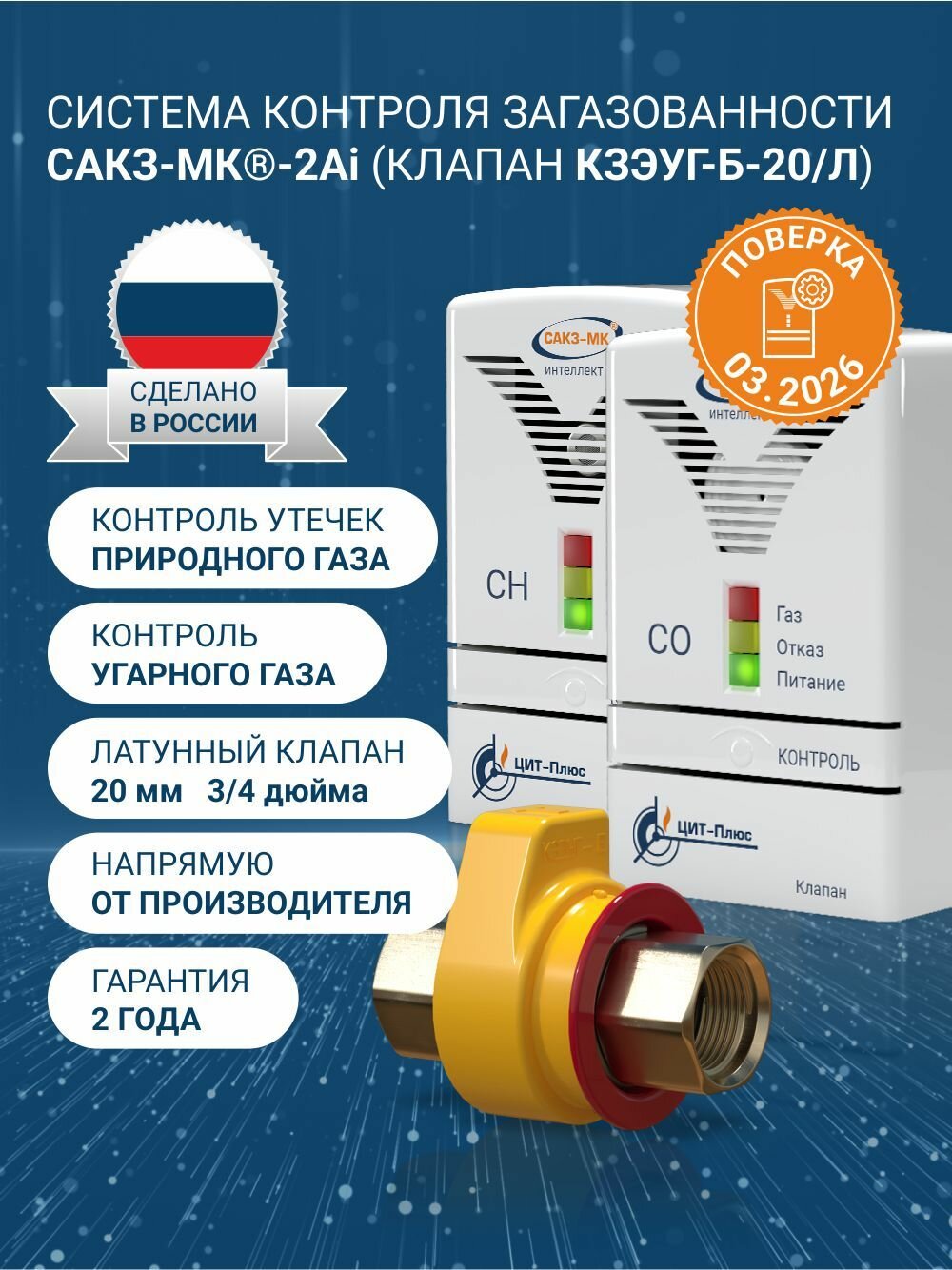 Система контроля загазованности природным и угарным газом САКЗ-МК-2-1Ai (латунный клапан 3/4" dn20)
