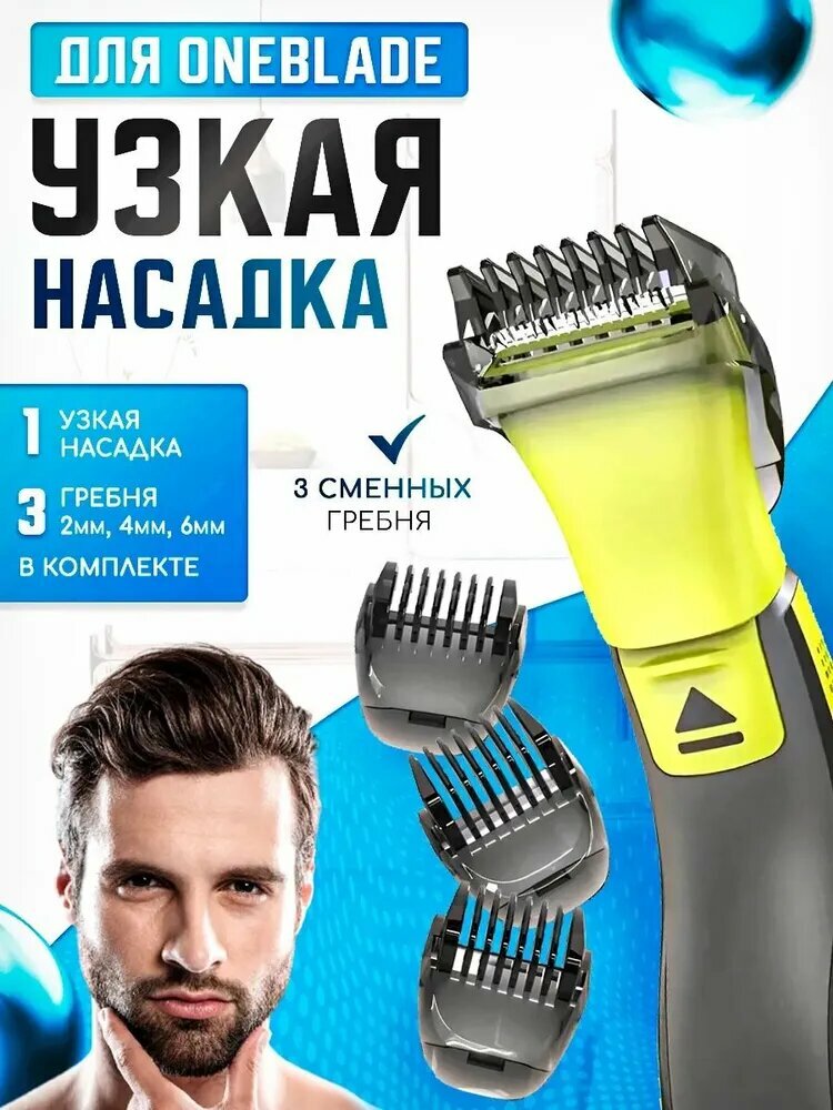 Узкая насадка для триммера OneBlade QP25 QP26 pro65 PRO66 27 28