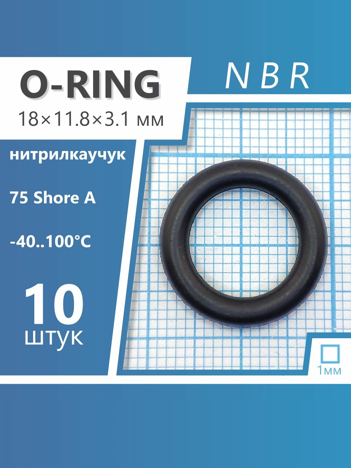 Прокладка (уплотнительное кольцо O-Ring) OD18мм, ID11.8мм, CS3.1мм, нитрильный каучук NBR, 10штук