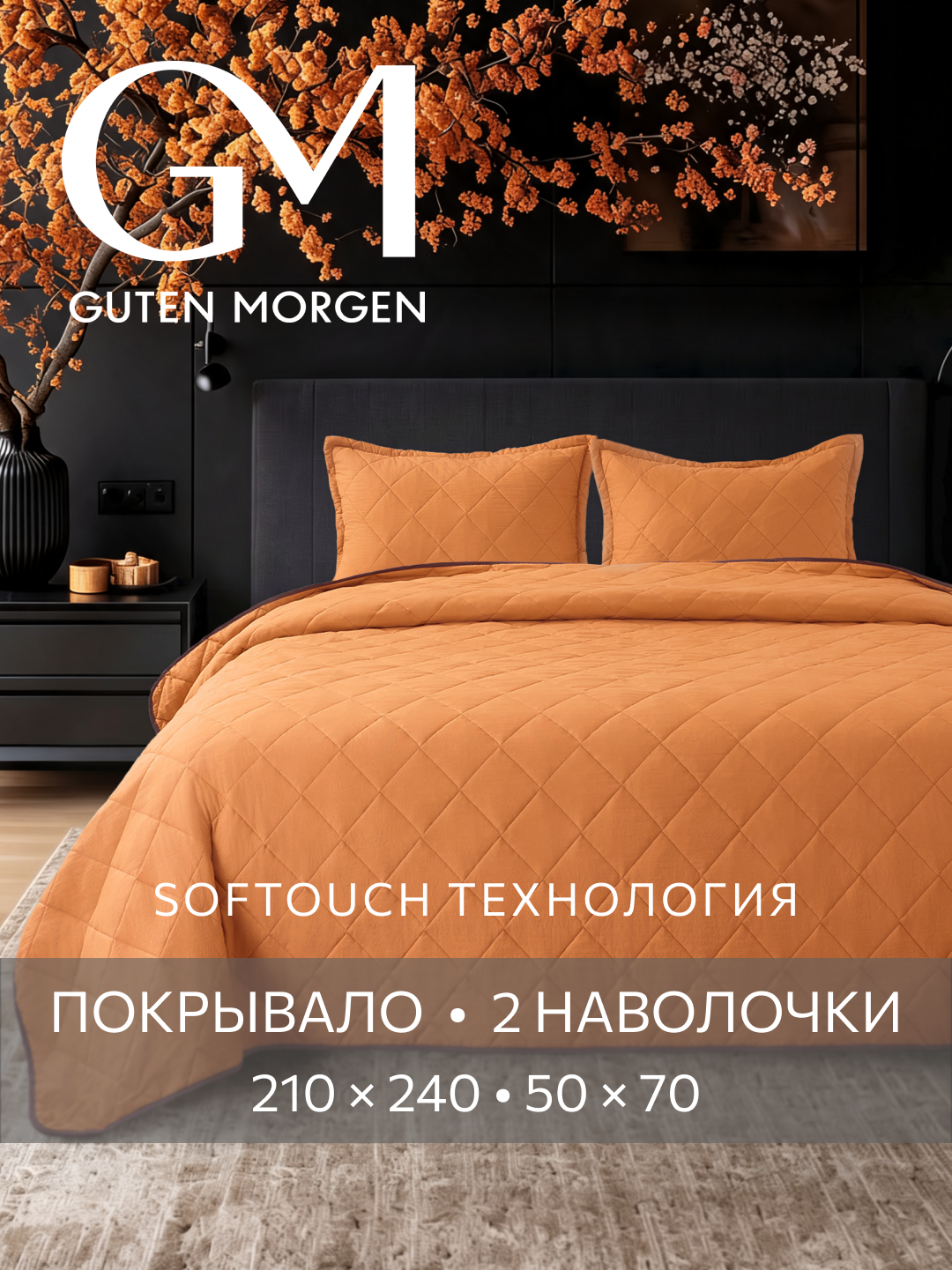 Покрывало Guten Morgen, на кровать и диван, 210x240, стеганое, с наволочками