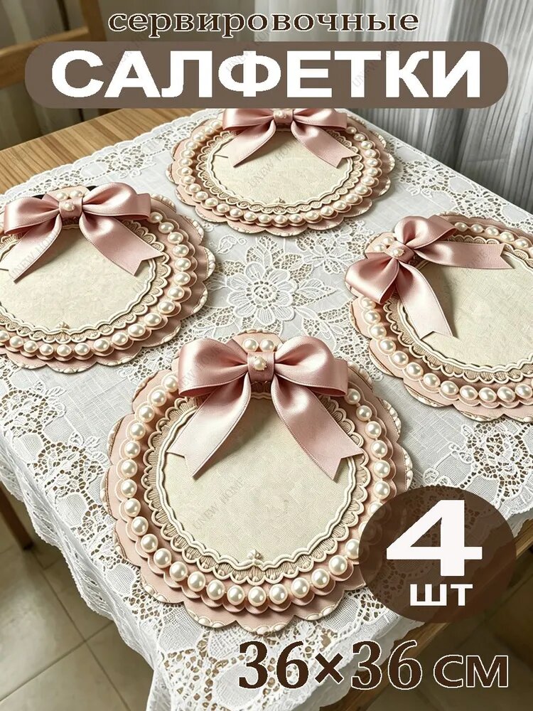 Подставка сервировочная, диаметр 36 см, 4 шт