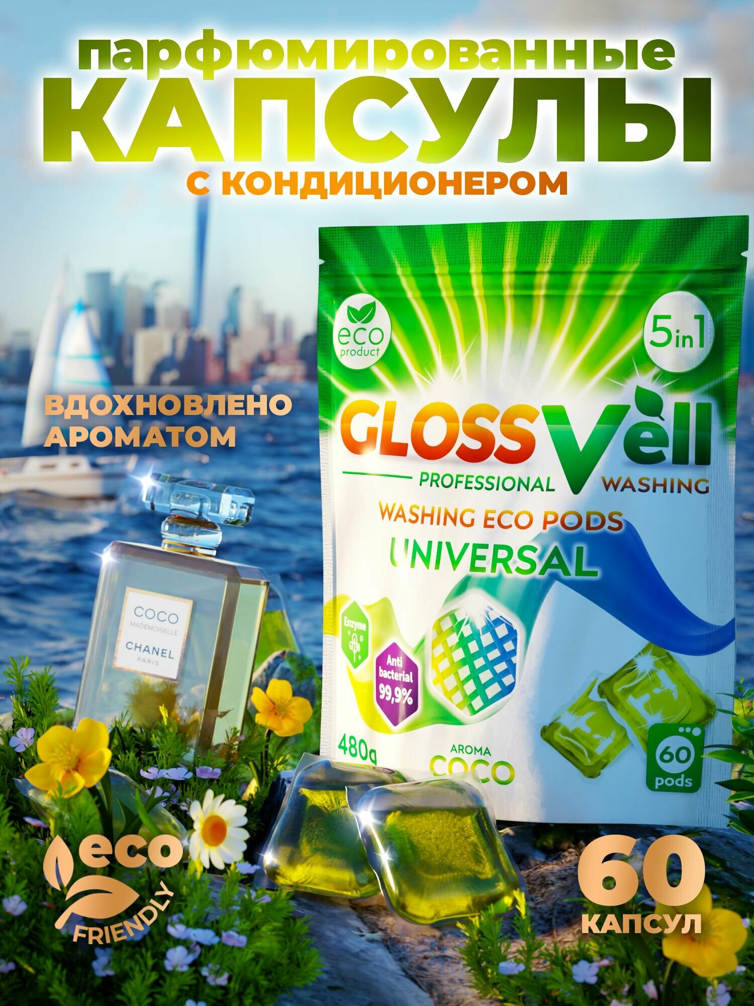 Капсулы для стирки белья парфюмированные с кондиционером Glossvell 5в1 Coco, 60 шт, суперконцентрат, антибактериальный эффект