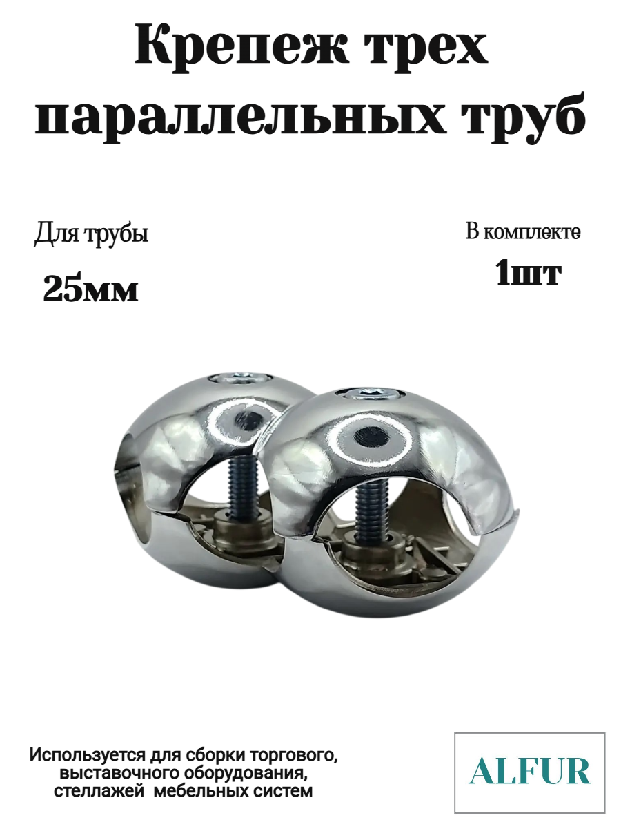 Крепеж ALFUR, для трех параллельных трубок, d25 мм, цвет хром