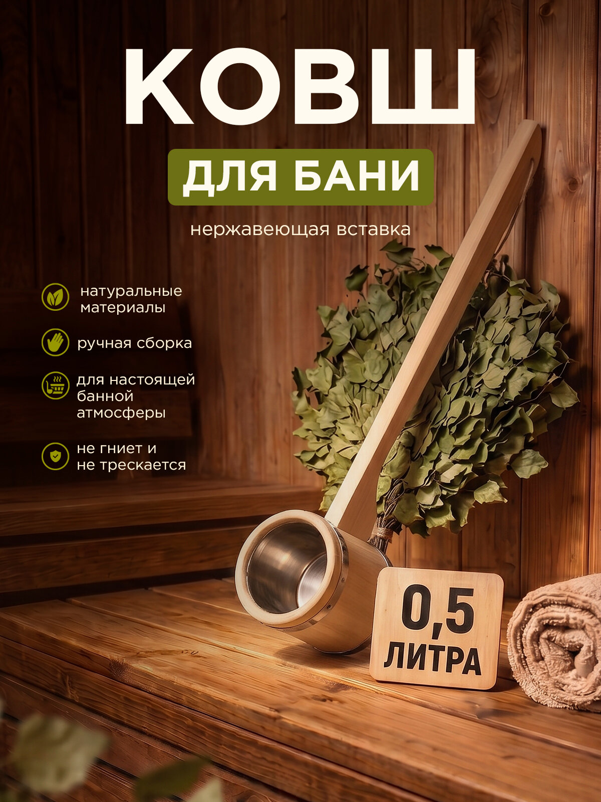 Ковш для бани "Пар Парыч" 0,5 л, вставка из нержавейки, длина 50 см