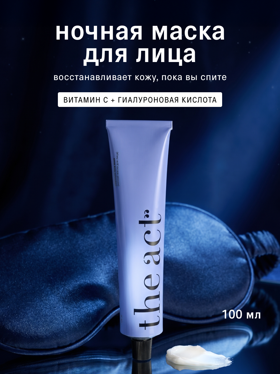 Маска для лица ночная питательная с витамином С The Act, 100 мл