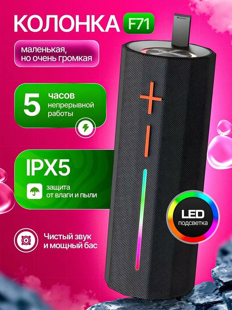 Колонка Bluetooth F71, беспроводная, 1800mAh, с подсветкой, чёрная
