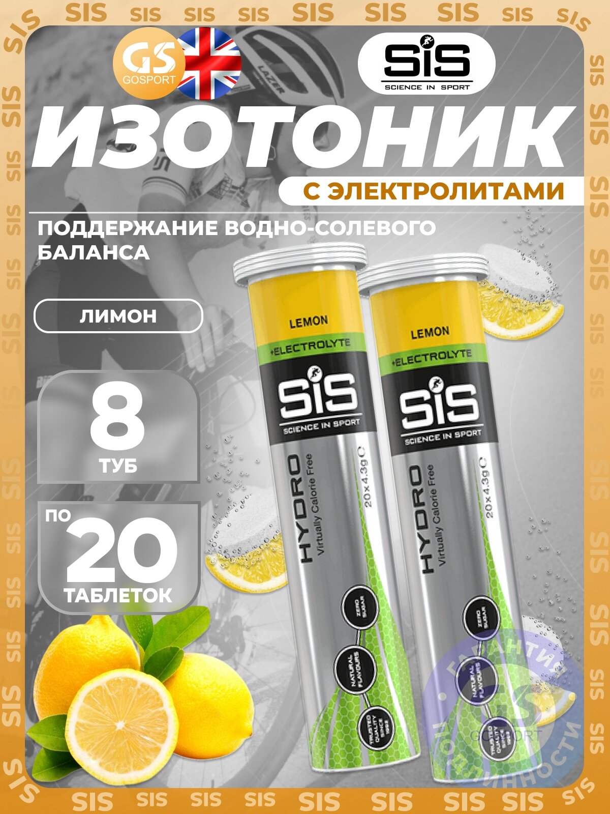 Изотоник SCIENCE IN SPORT (SiS) GO Hydro Tablet 8 x 20 таблеток, Лимон