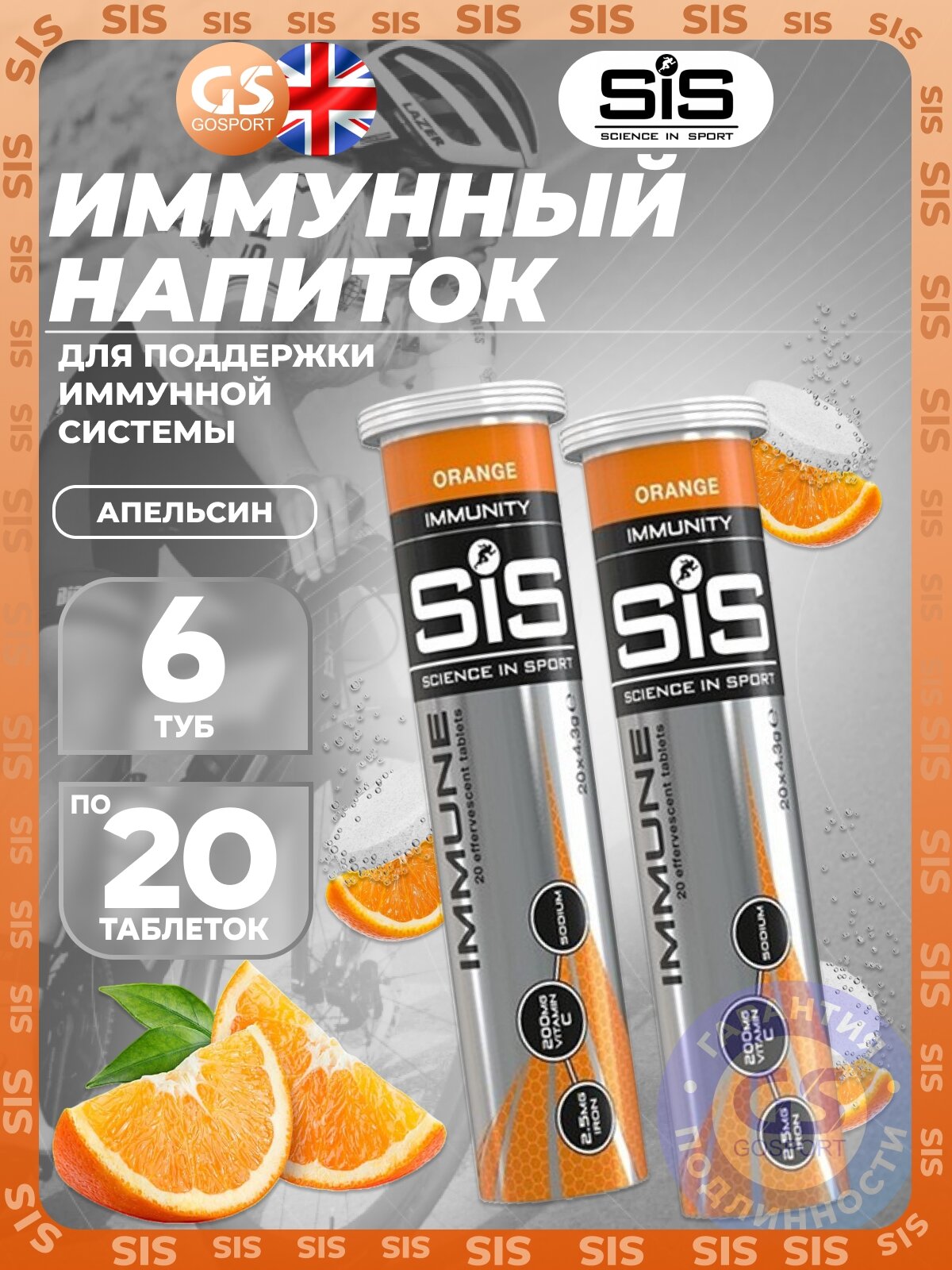 Для иммунитета SCIENCE IN SPORT (SiS) IMMUNE TABLETS 6 x 20 таблеток, Апельсин