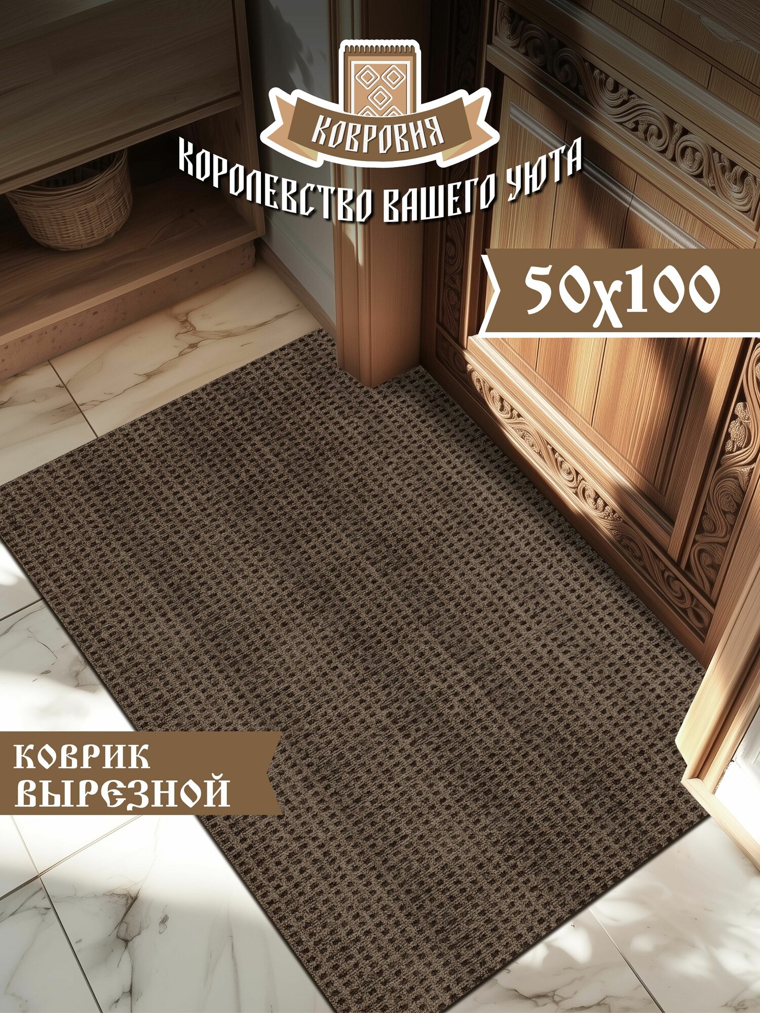 Коврик придверный 50х100 твид мокко, вырезной противоскользящий коврик в прихожую на резиновой основе