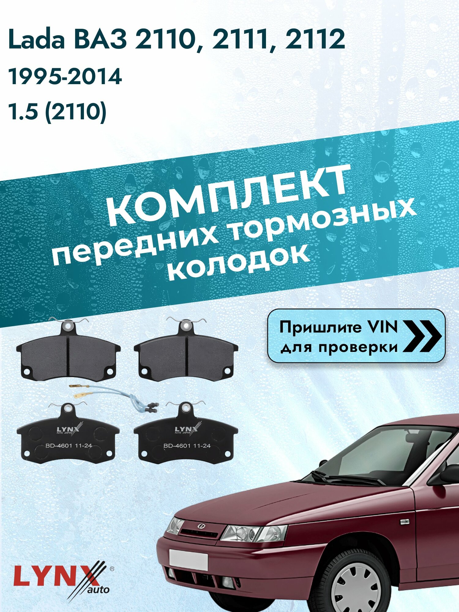 Комплект передних колодок на Lada ВАЗ 2110, 2111, 2112 1995-2014г. Двигатель 1.5 (2110, 2111), BD-4601 / LYNXauto