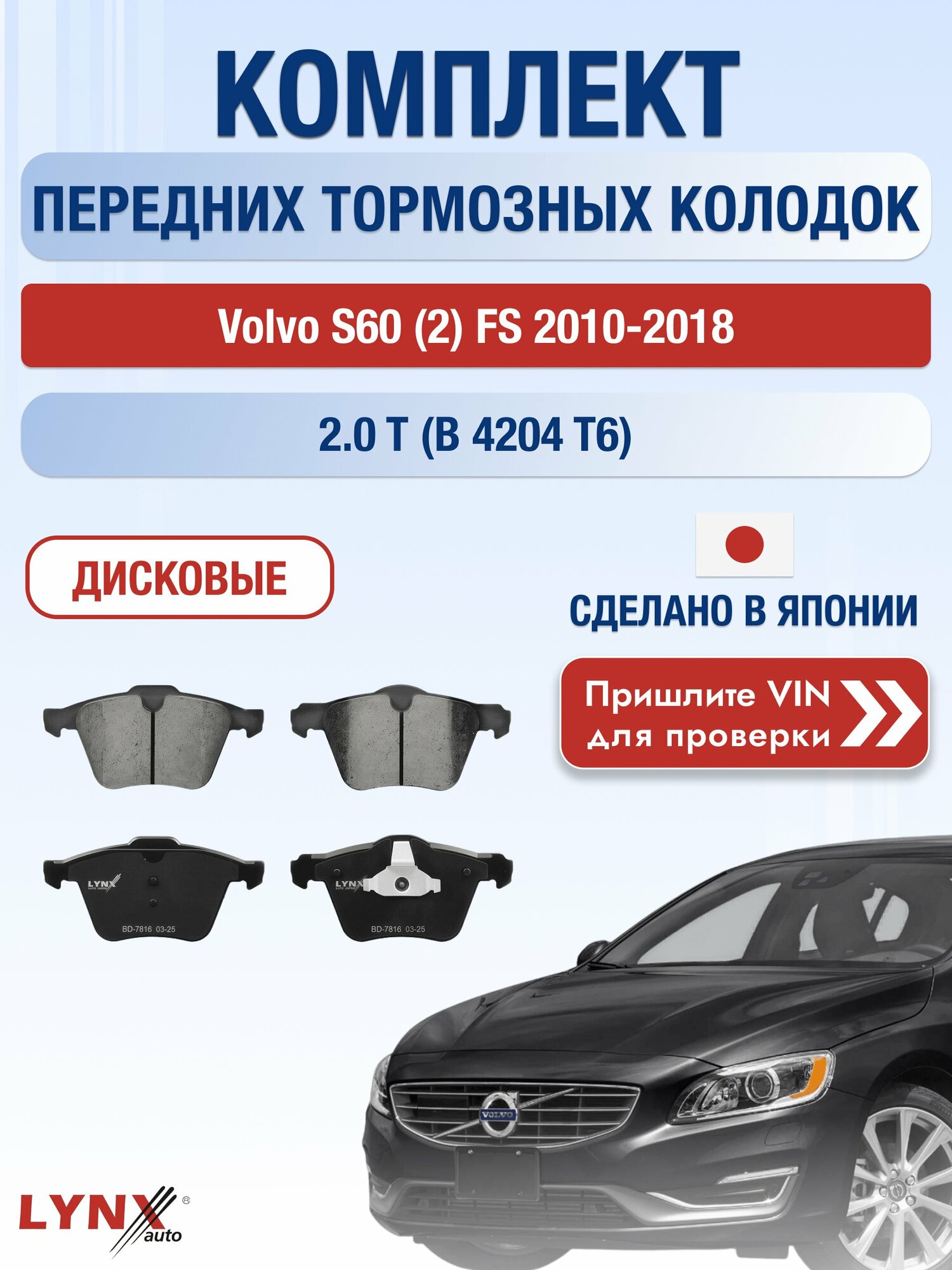 Комплект передних колодок на Volvo S60 (2) FS 2010-2018г. Двигатель 2 (B 4204 T6), BD-7816 / LYNXauto / Вольво