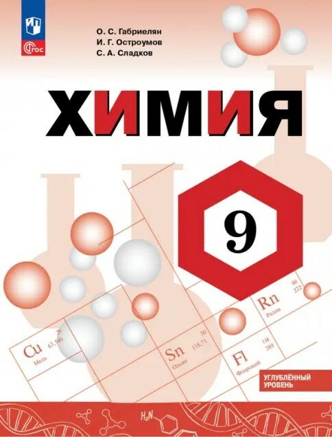 Химия. 9 класс. Углублённый уровень. Учебник. ФГОС 2021, 2026, Габриелян О. С. Остроумов И. Г. Сладков С. А. Просвещение